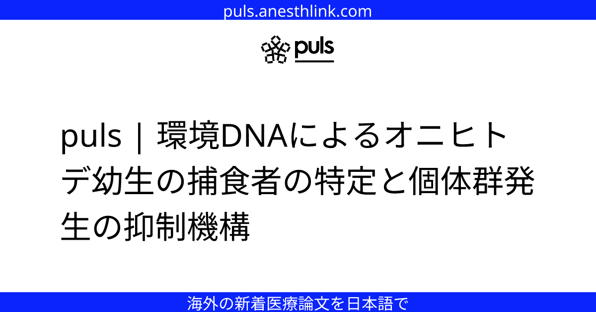 puls | 環境DNAによるオニヒトデ幼生の捕食者の特定と個体群発生の抑制機構